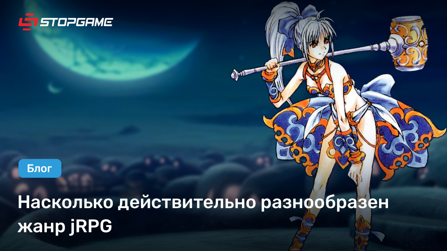 Насколько действительно разнообразен жанр jRPG | StopGame