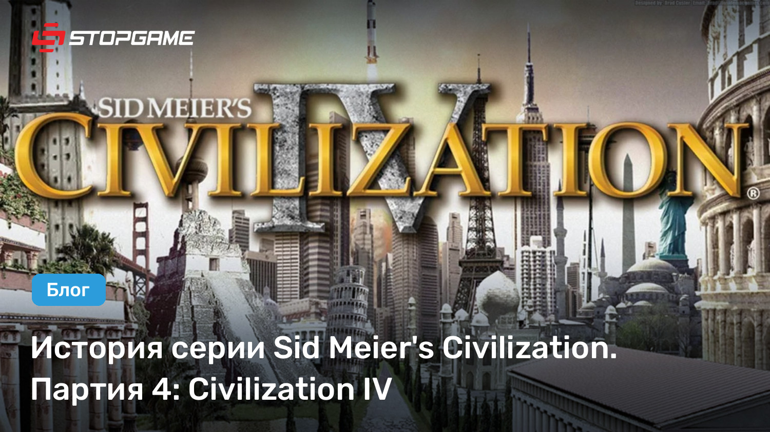 История серии Sid Meier's Civilization. Партия 4: Civilization IV ...