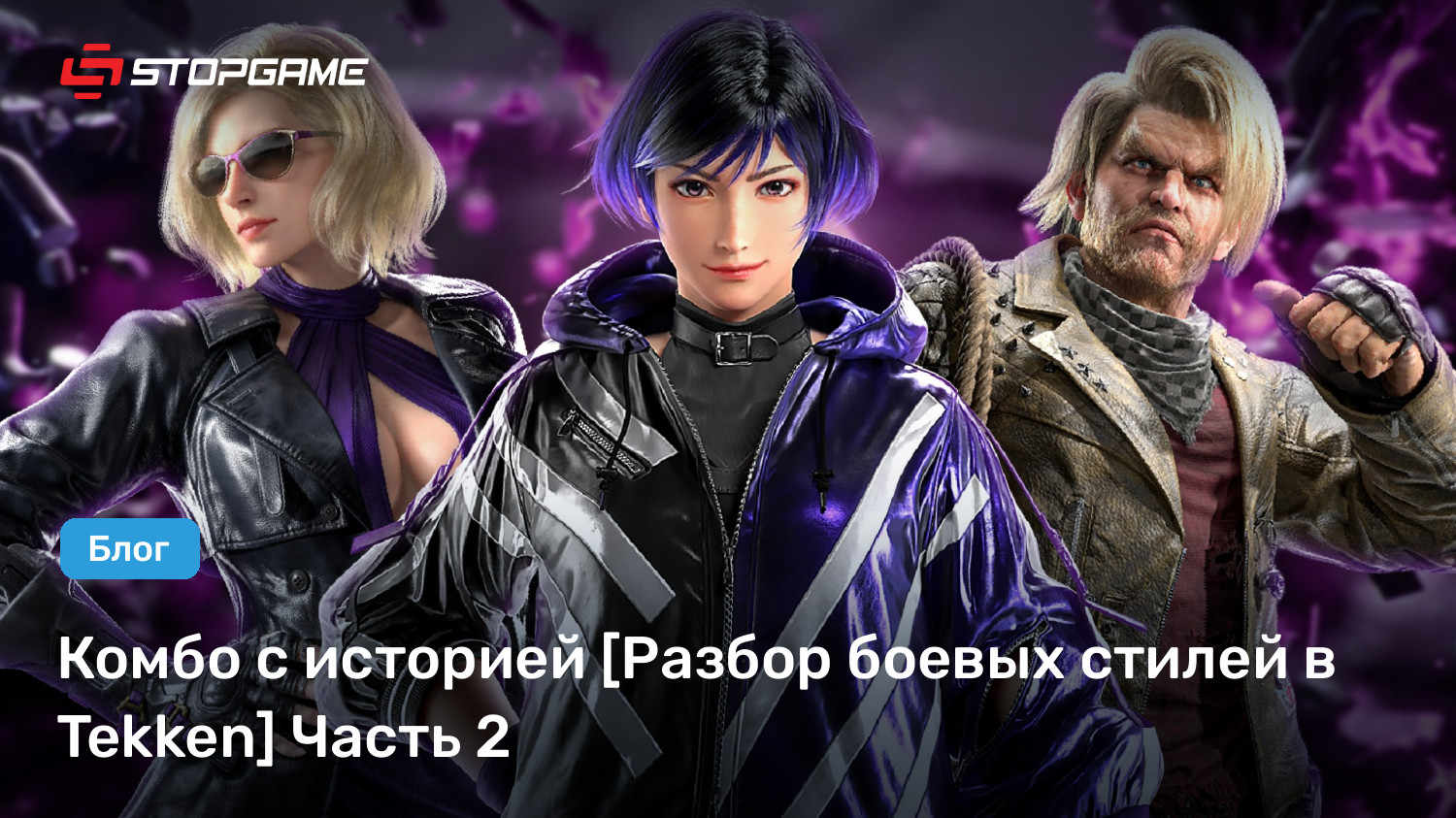 Комбо с историей [Разбор боевых стилей в Tekken] Часть 2 | StopGame