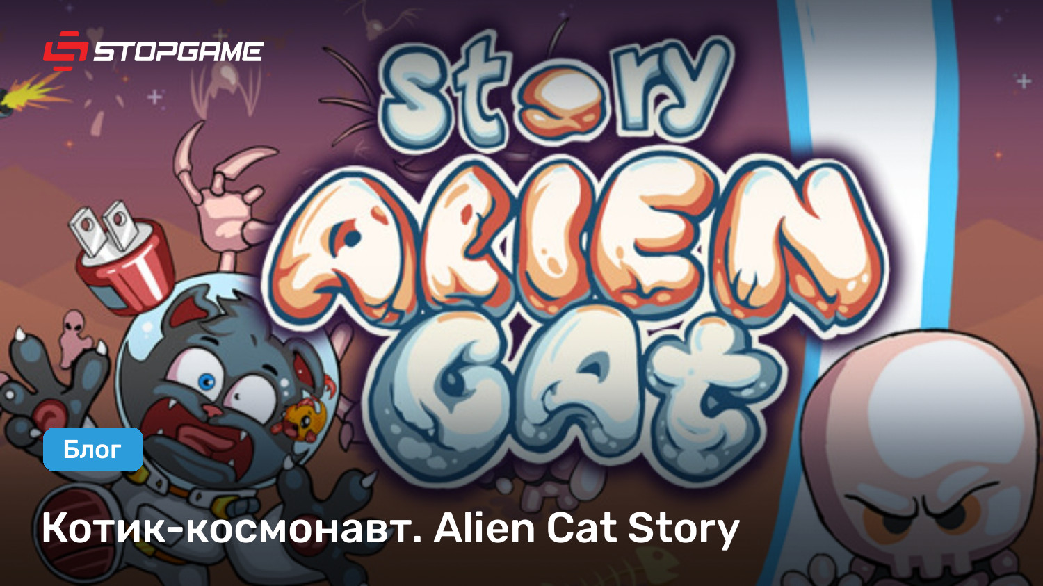Котик-космонавт. Alien Cat Story | StopGame