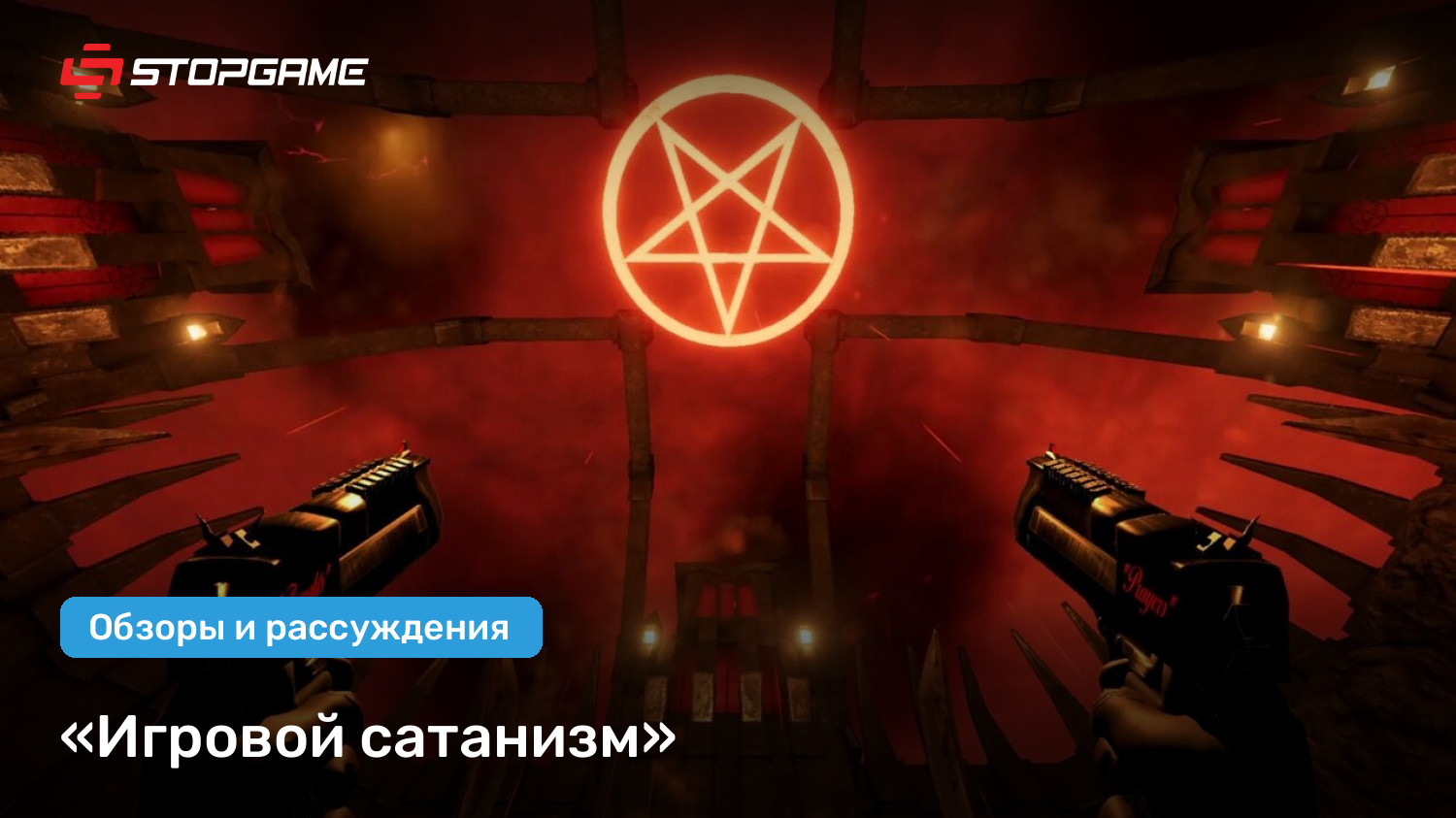 «Игровой сатанизм» | StopGame