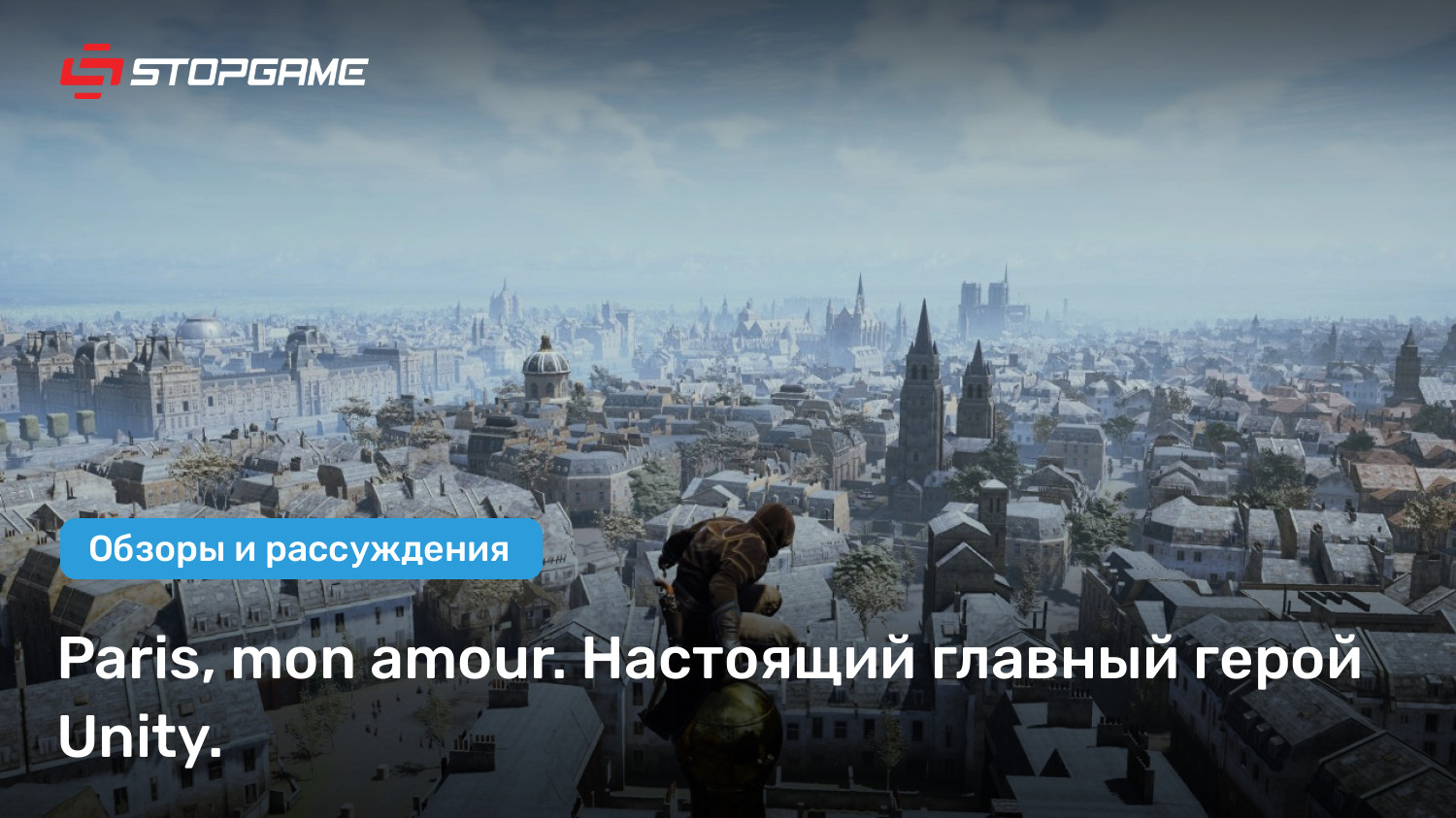Paris, mon amour. Настоящий главный герой Unity. | StopGame