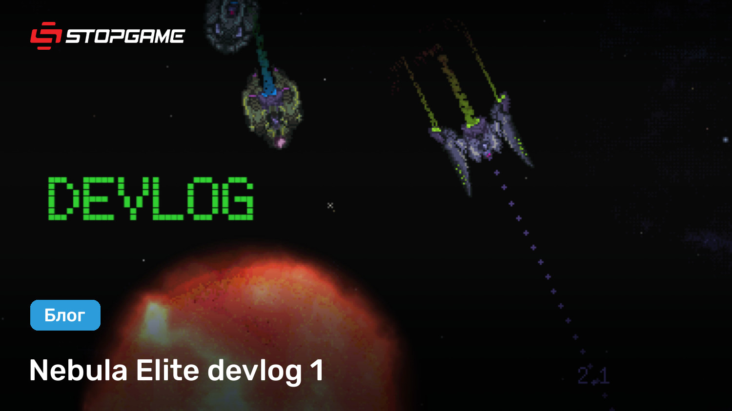 Nebula Elite devlog 1 | StopGame