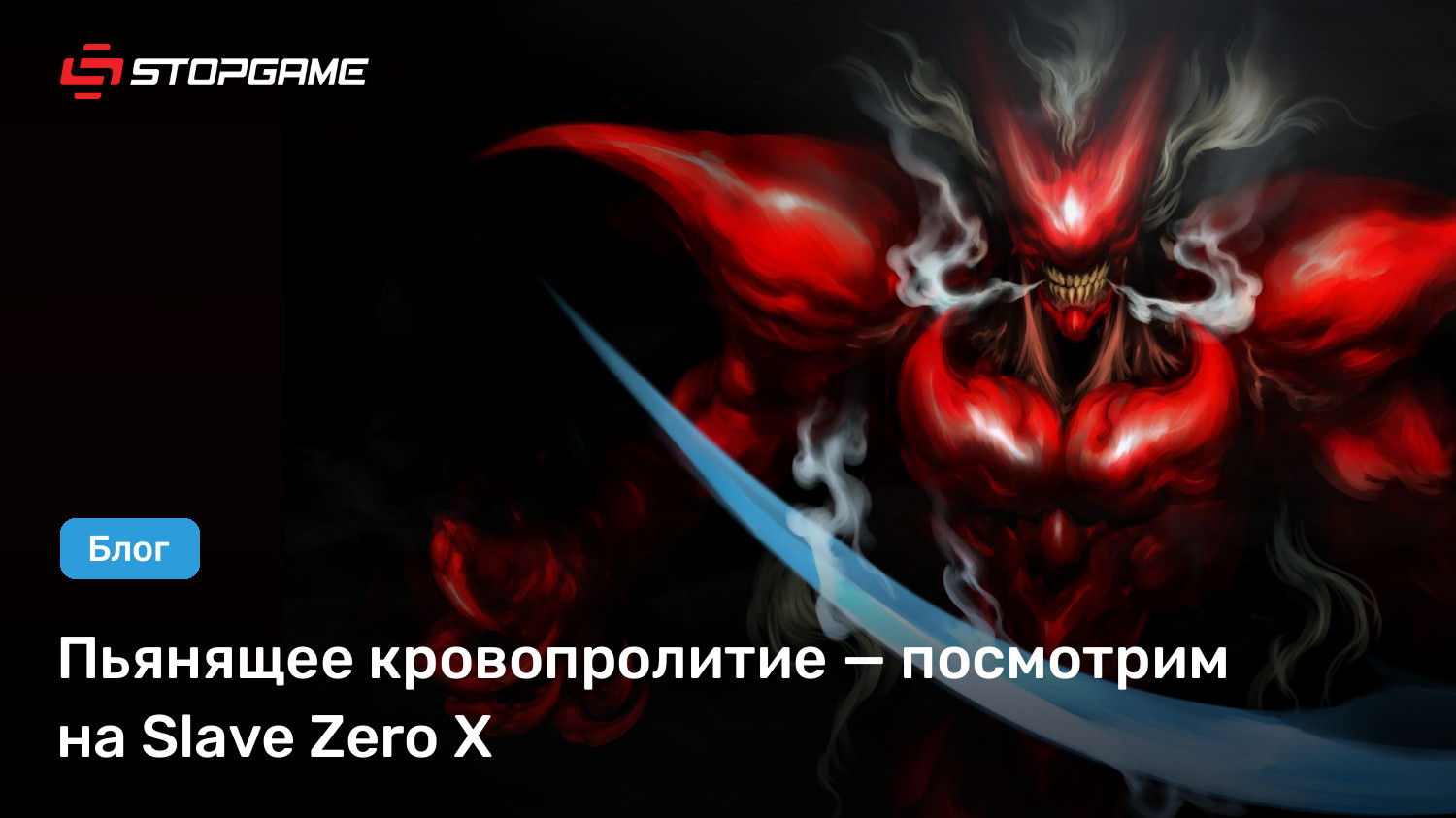 Пьянящее кровопролитие — посмотрим на Slave Zero X | StopGame