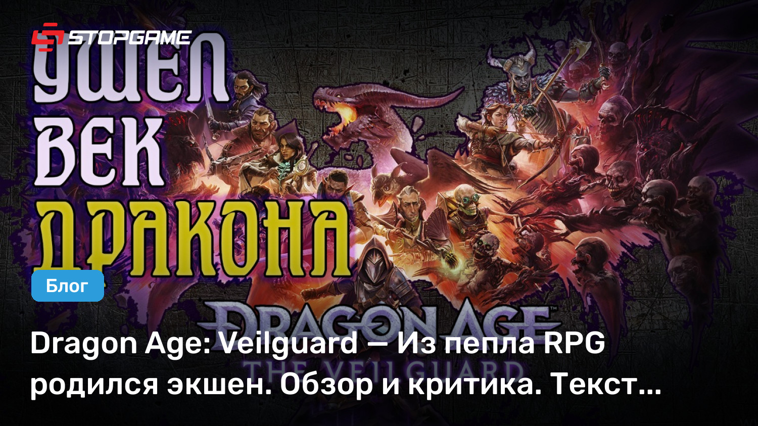 Dragon Age: Veilguard — Из пепла RPG родился экшен. Обзор и критика. Текст и видео. | StopGame