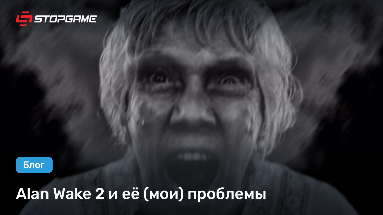 Alan Wake 2 и её (мои) проблемы | StopGame
