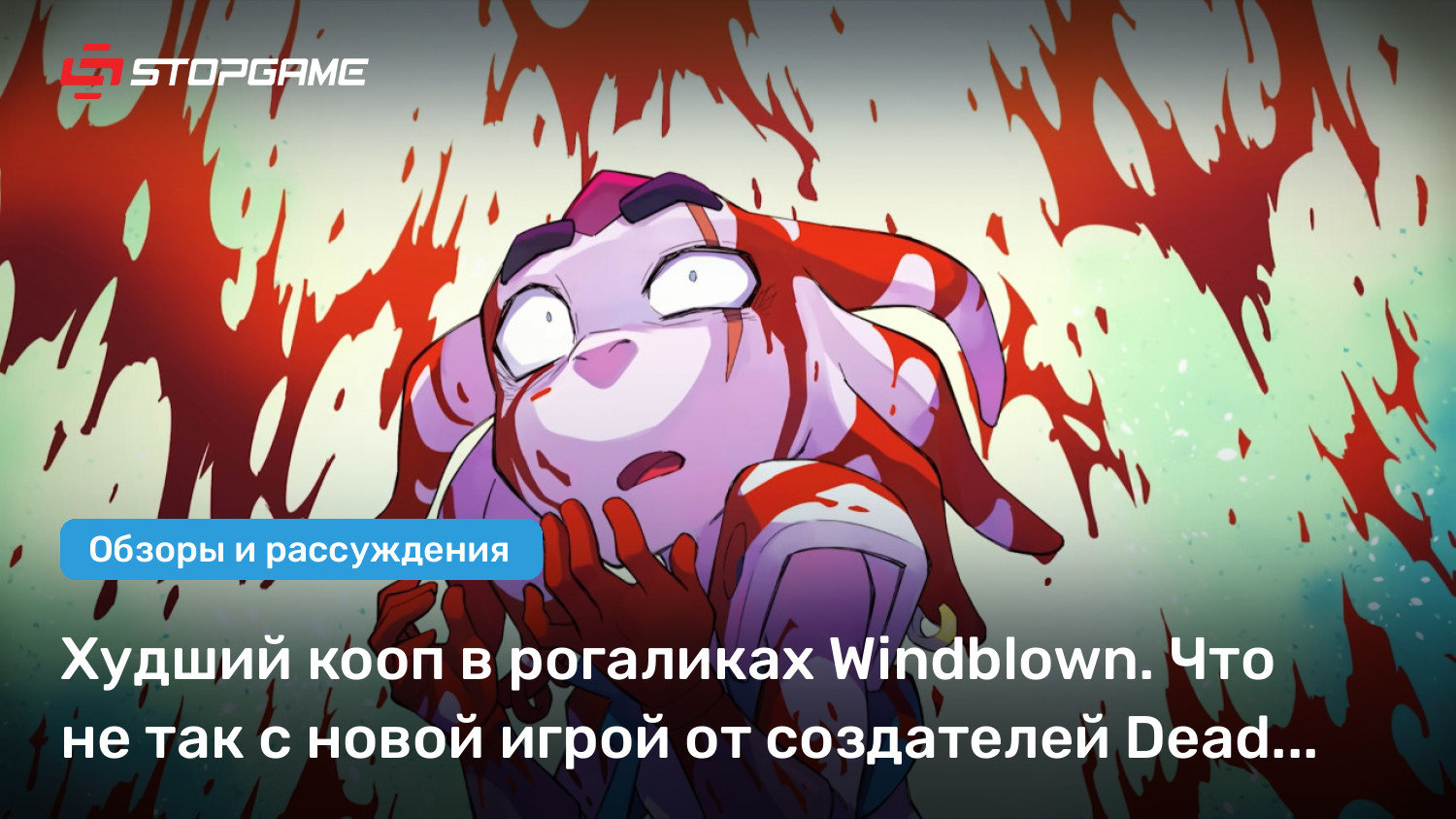 Худший кооп в рогаликах Windblown. Что не так с новой игрой от создателей Dead Cells? | StopGame
