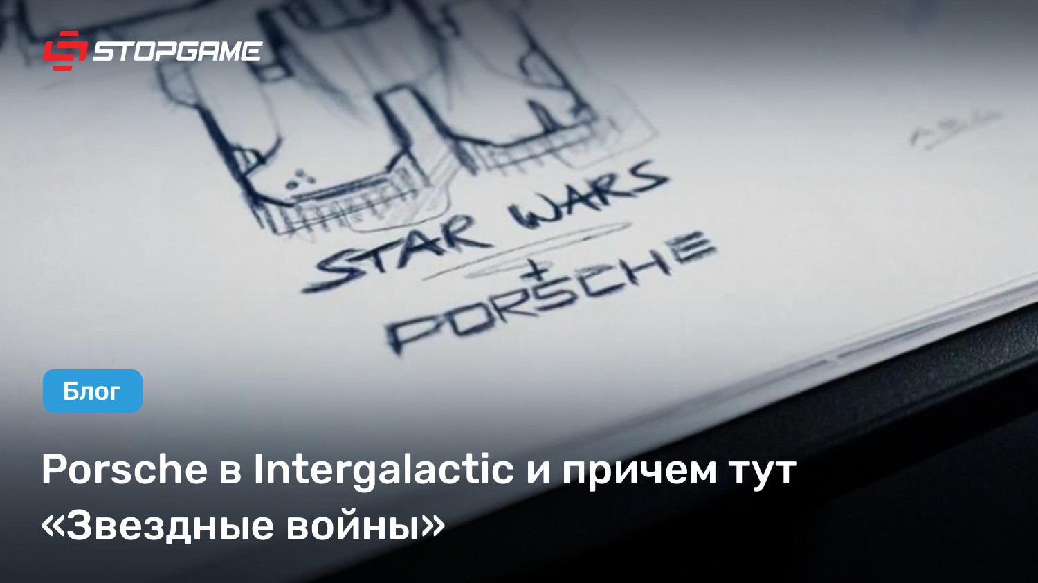 Porsche в Intergalactic и причем тут «Звездные войны» | StopGame