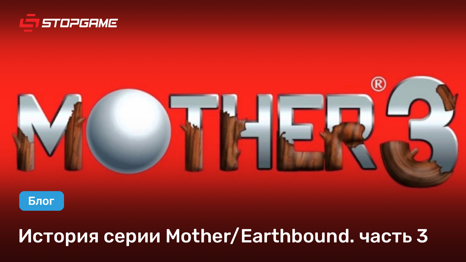 История серии Mother/Earthbound. часть 3 | StopGame