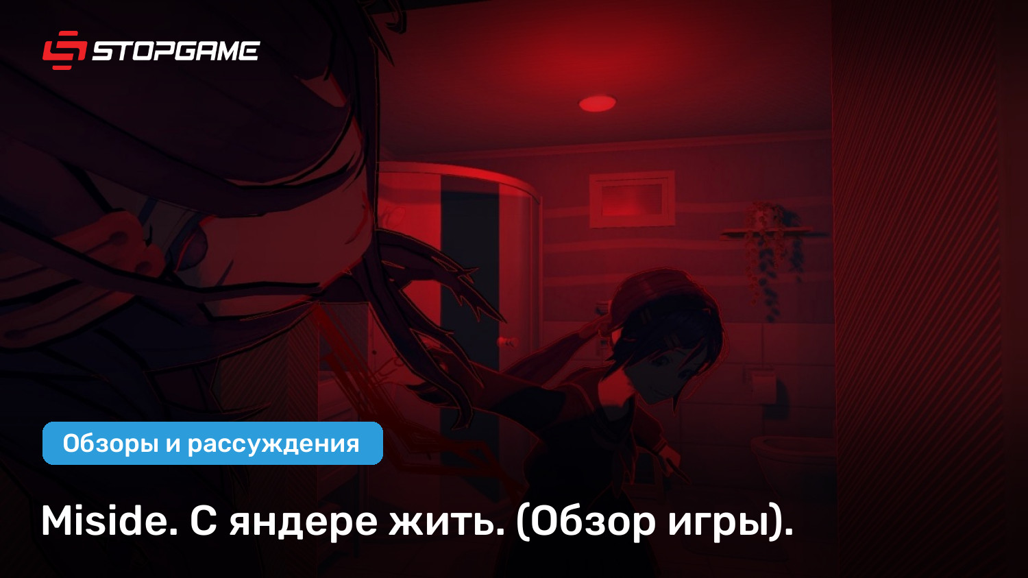 Miside. С яндере жить. (Обзор игры). | StopGame