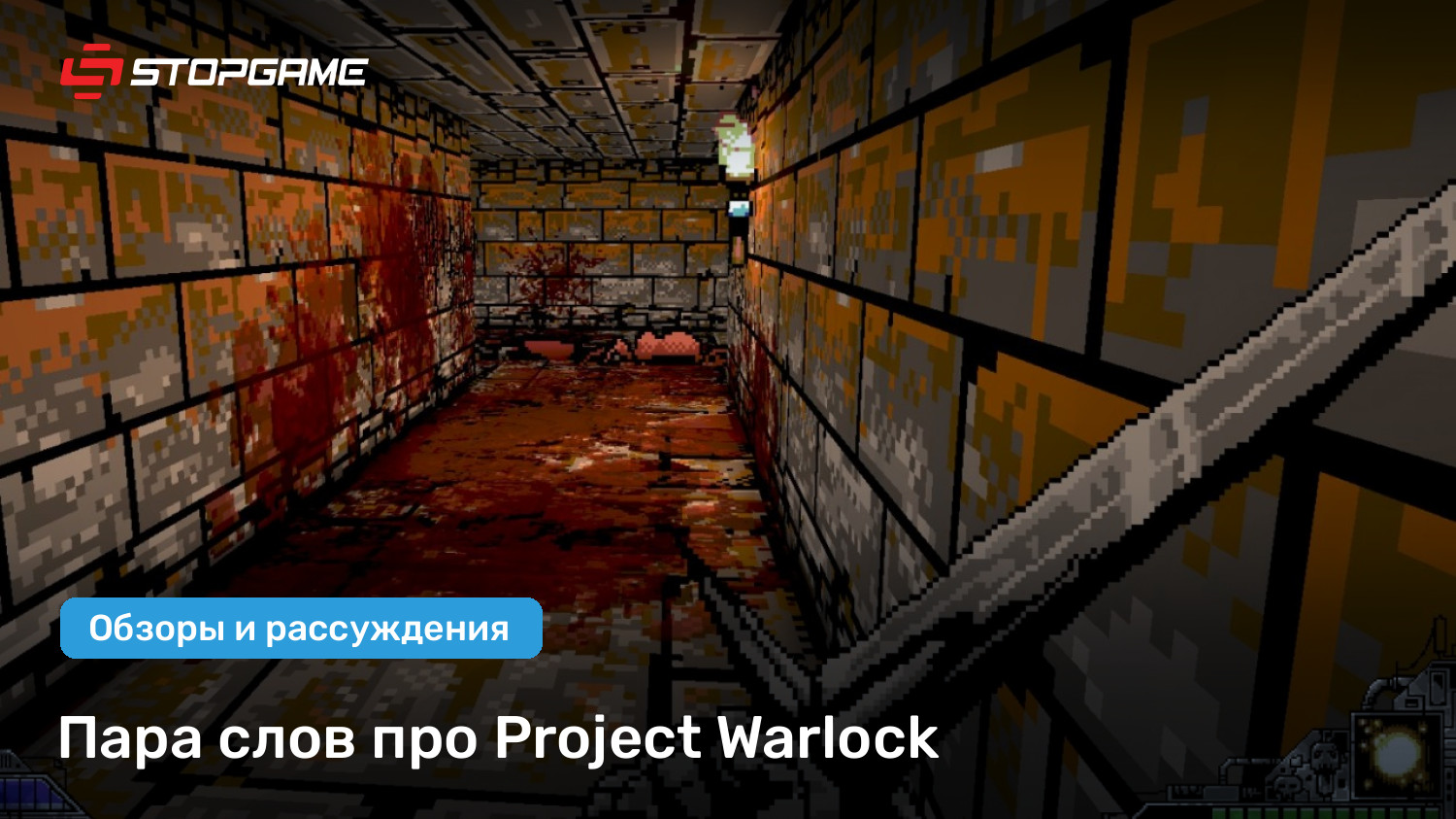 Пара слов про Project Warlock | StopGame