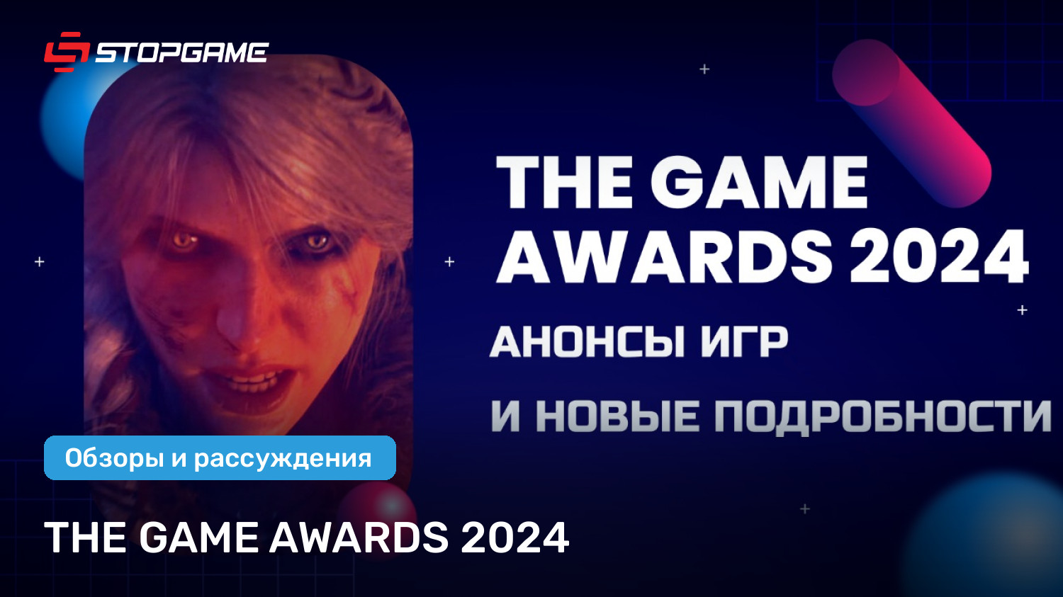 THE GAME AWARDS 2024 | StopGame