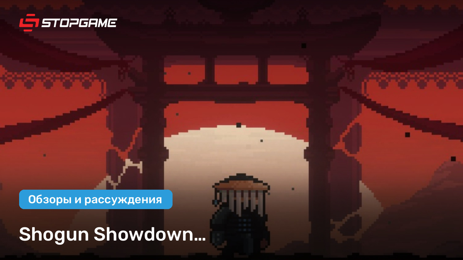 Shogun Showdown… | StopGame