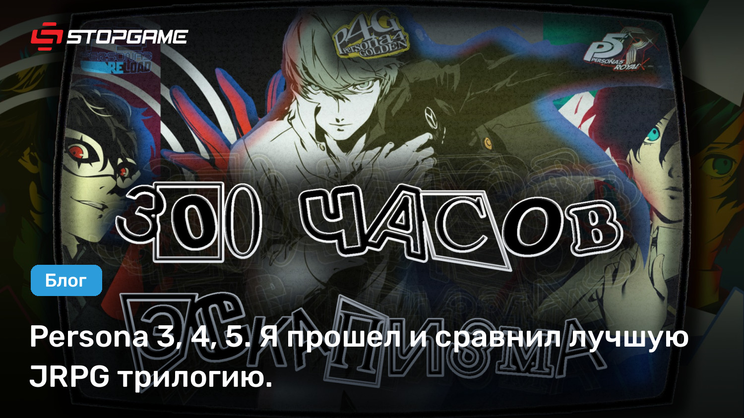 Persona 3, 4, 5. Я прошел и сравнил лучшую JRPG трилогию. | StopGame