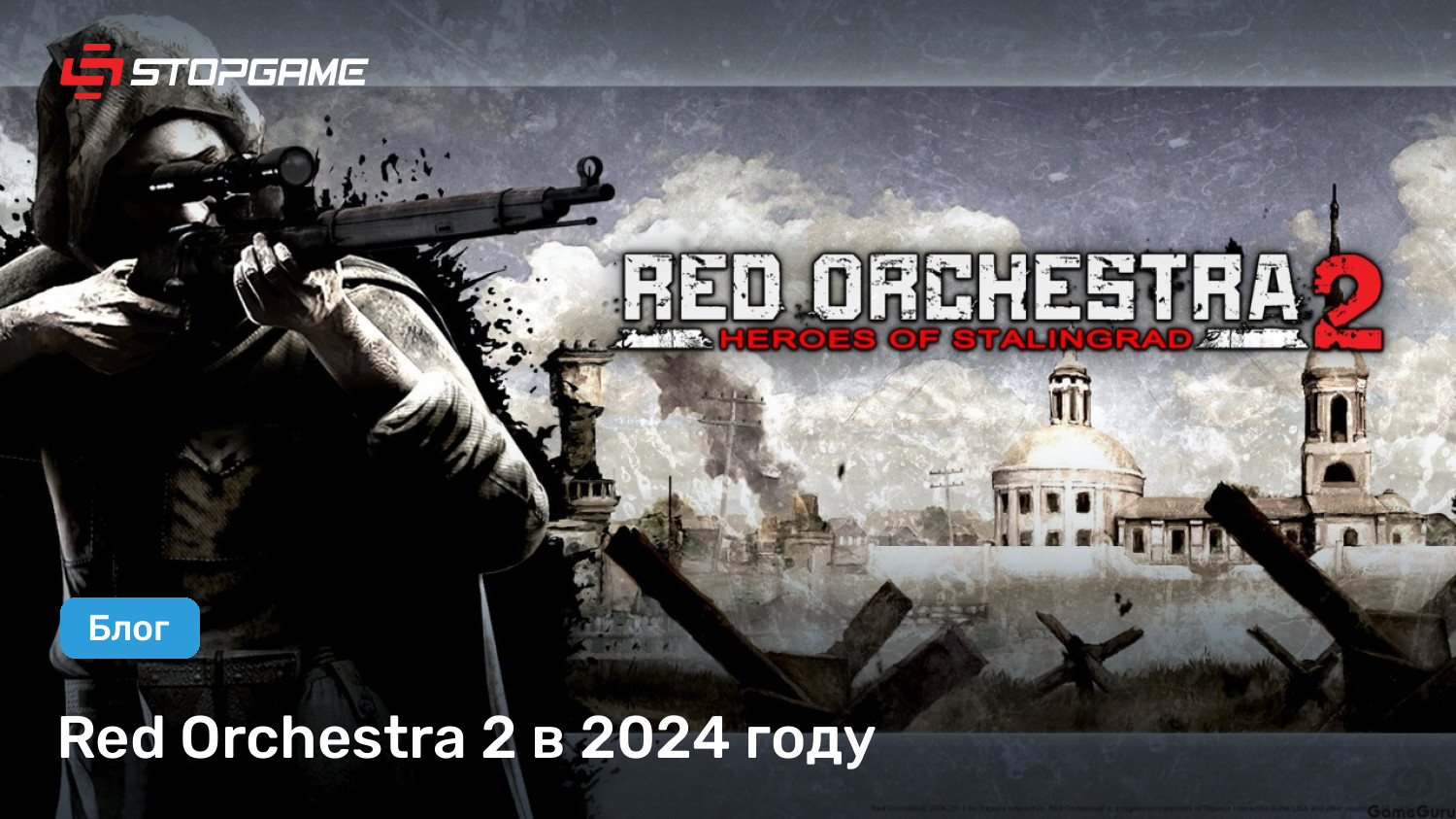 Red Orchestra 2 в 2024 году | StopGame