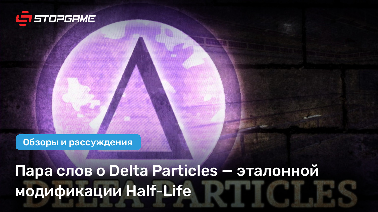 Пара слов о Delta Particles — эталонной модификации Half-Life | StopGame