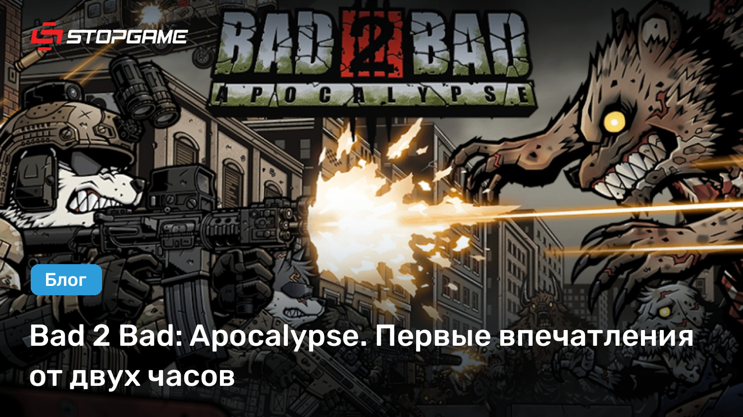 Bad 2 Bad: Apocalypse. Первые впечатления от двух часов | StopGame