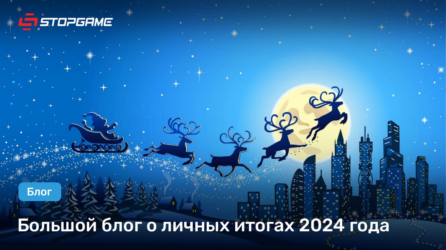 Большой блог о личных итогах 2024 года | StopGame