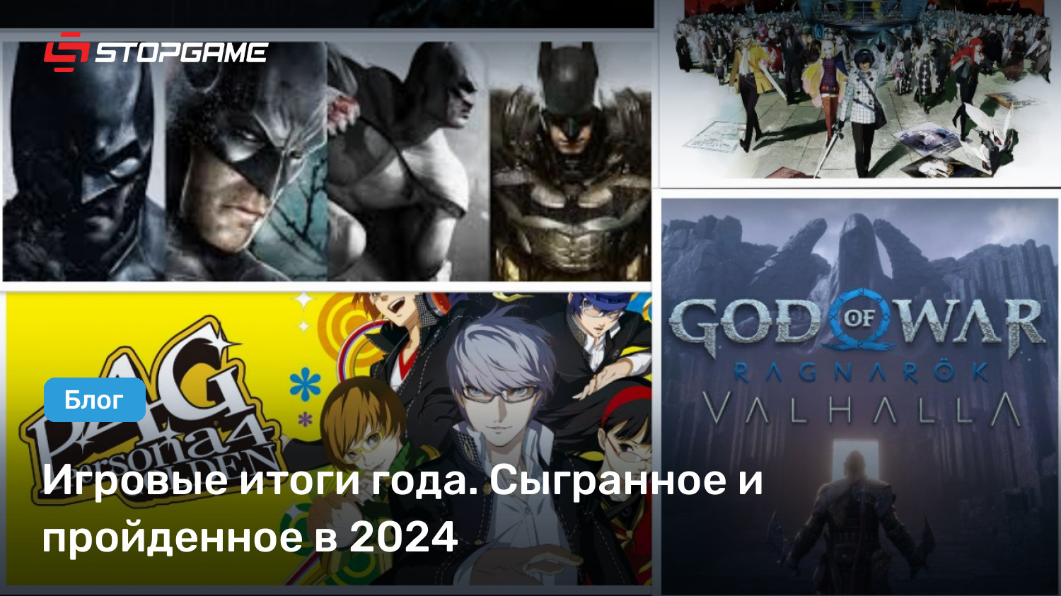 Игровые итоги года. Сыгранное и пройденное в 2024 | StopGame