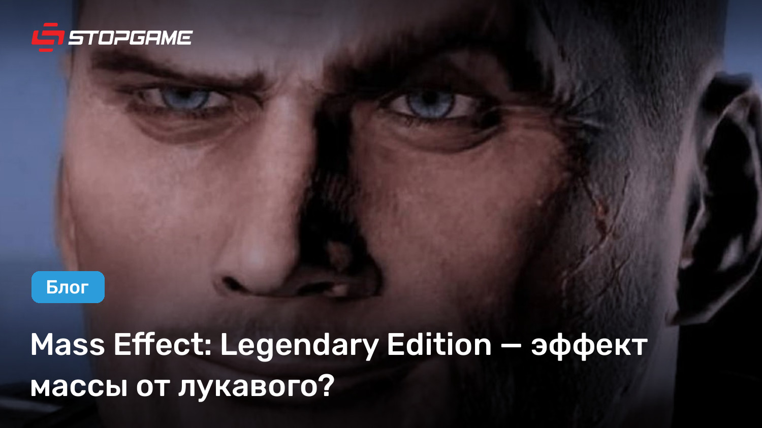 Mass Effect: Legendary Edition — эффект массы от лукавого? | StopGame