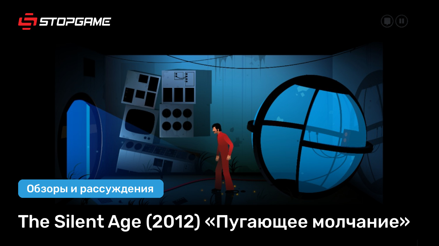 The Silent Age (2012) «Пугающее молчание» | StopGame