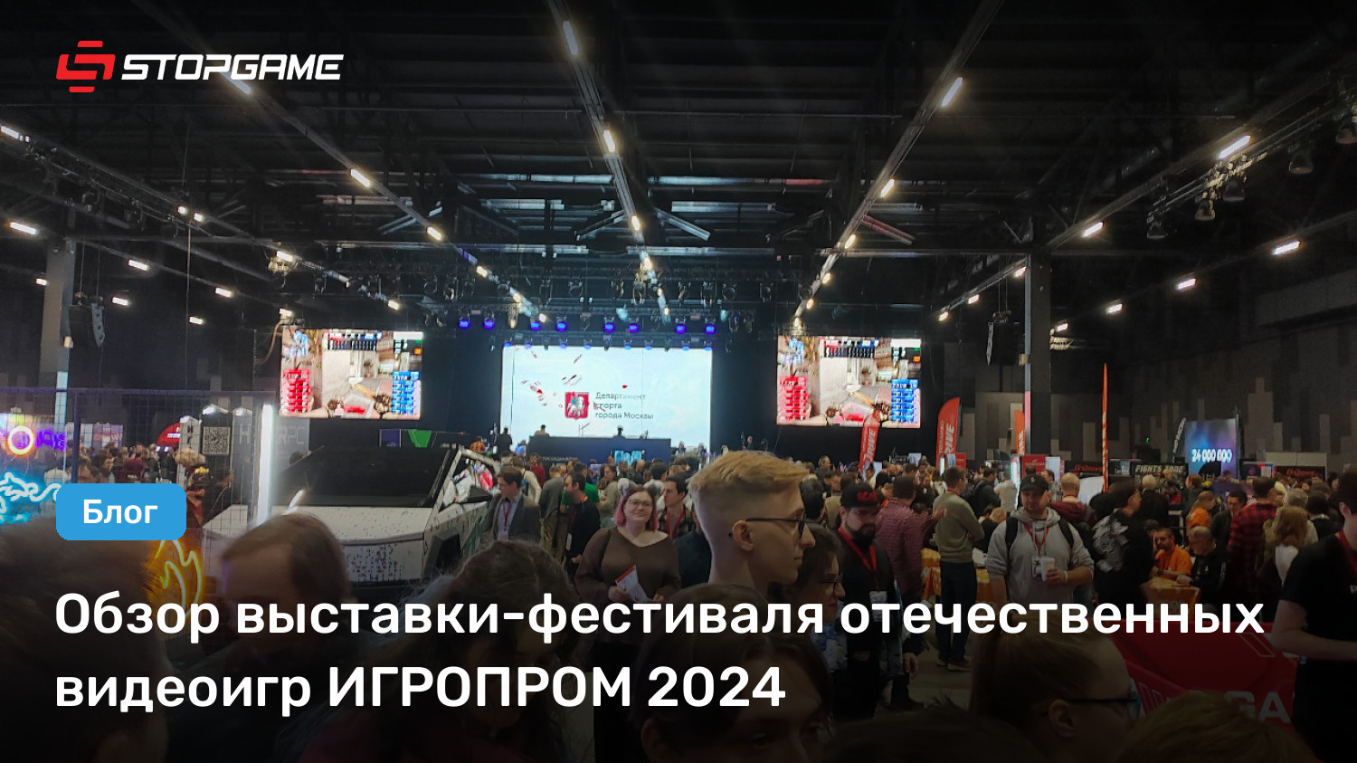 Обзор выставки-фестиваля отечественных видеоигр ИГРОПРОМ 2024 | StopGame