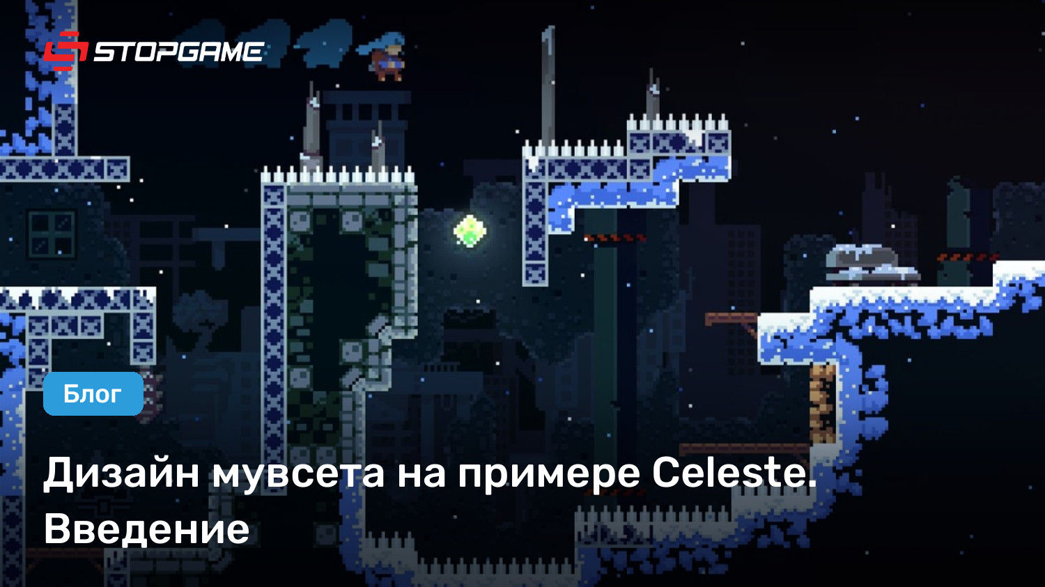 Дизайн мувсета на примере Celeste. Введение | StopGame