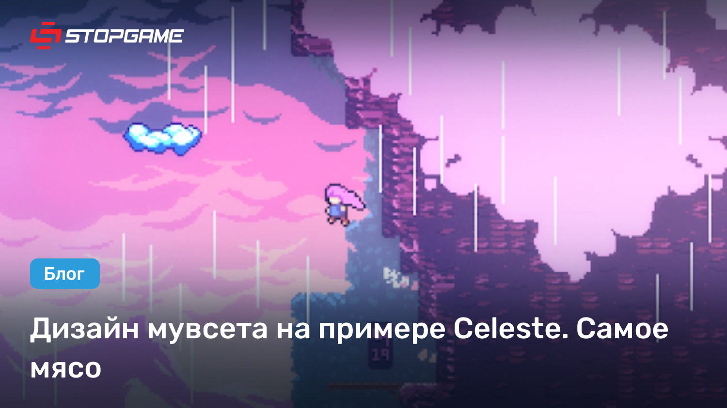 Дизайн мувсета на примере Celeste. Самое мясо | StopGame