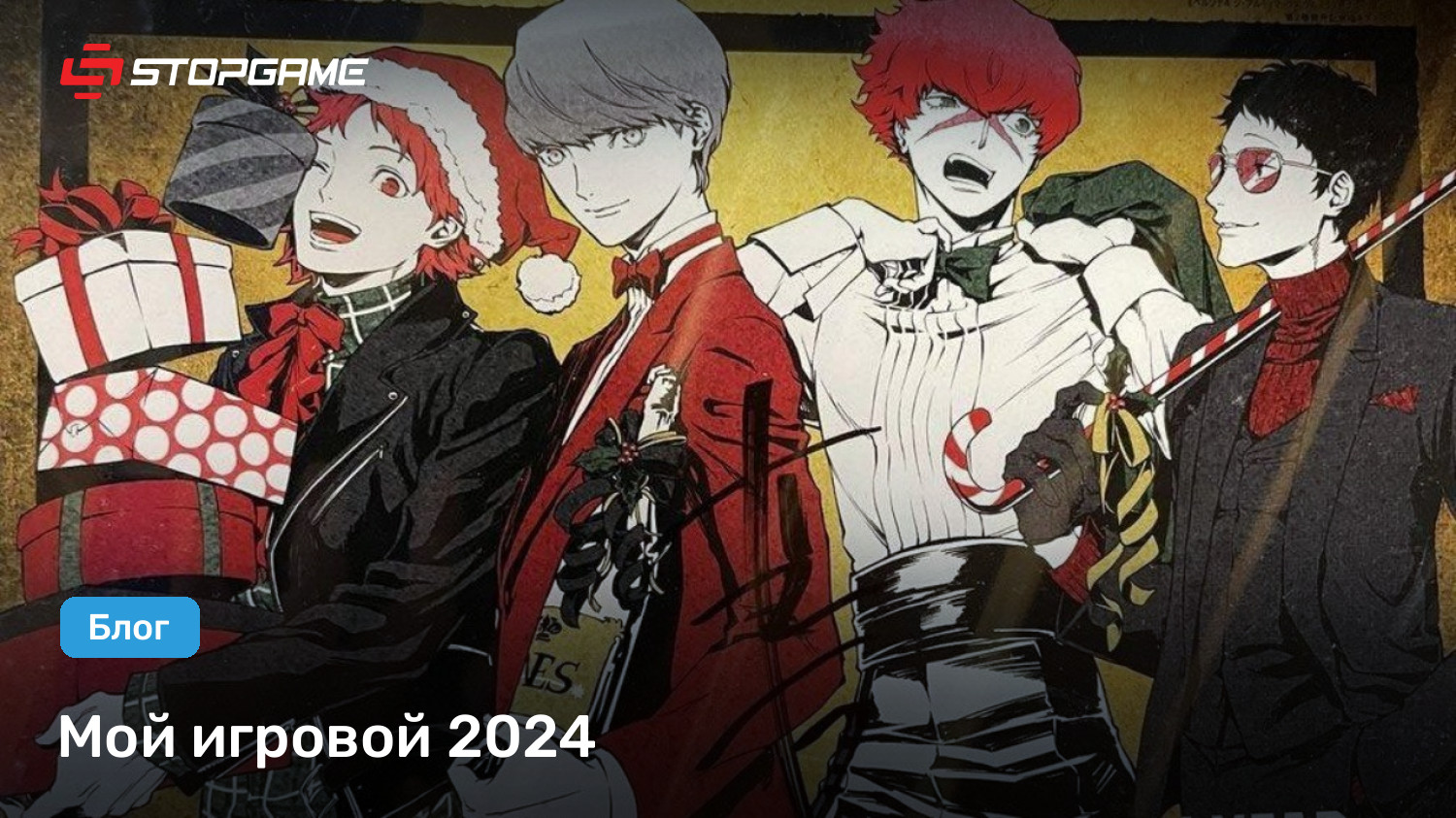 Мой игровой 2024 | StopGame