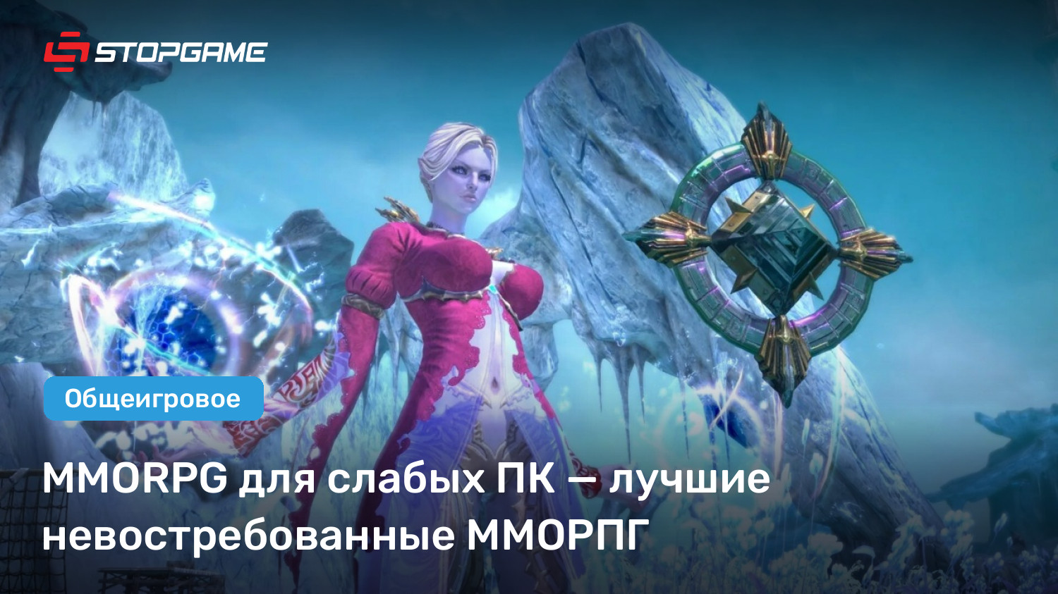 MMORPG для слабых ПК — лучшие невостребованные ММОРПГ | StopGame