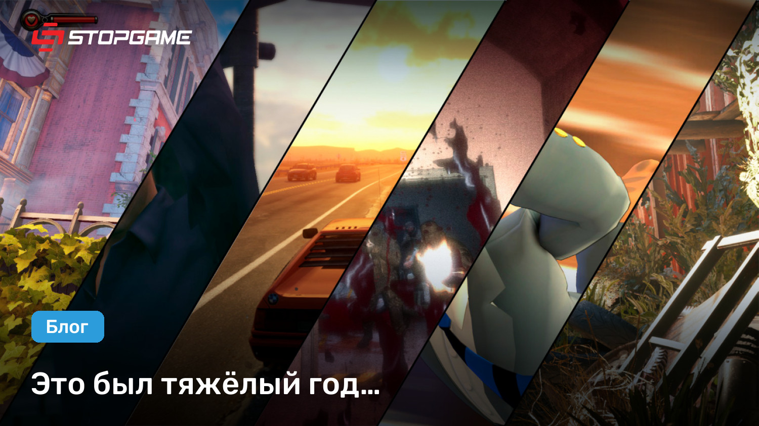 Это был тяжёлый год… | StopGame