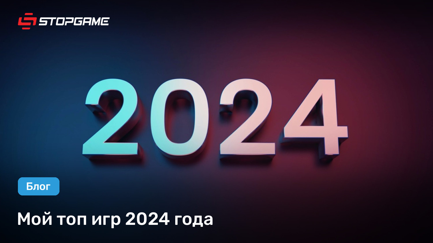 Мой топ игр 2024 года | StopGame