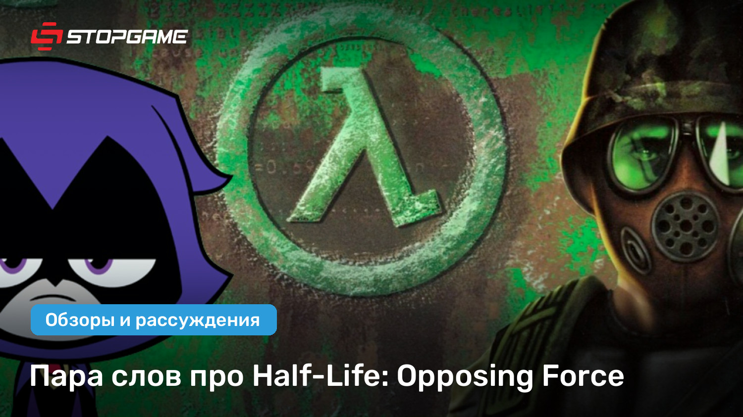 Пара слов про Half-Life: Opposing Force | StopGame