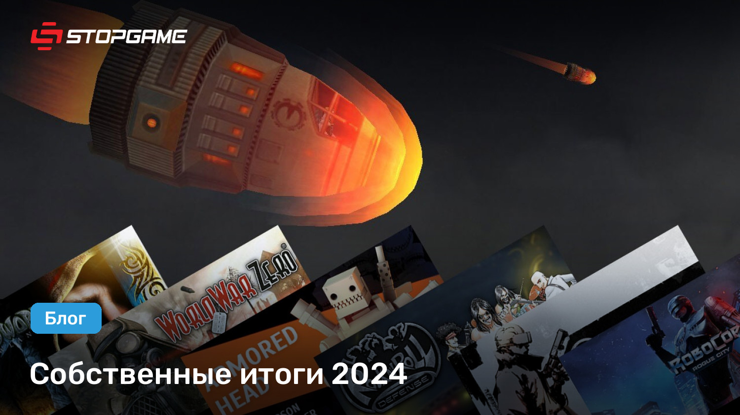 Собственные итоги 2024 | StopGame