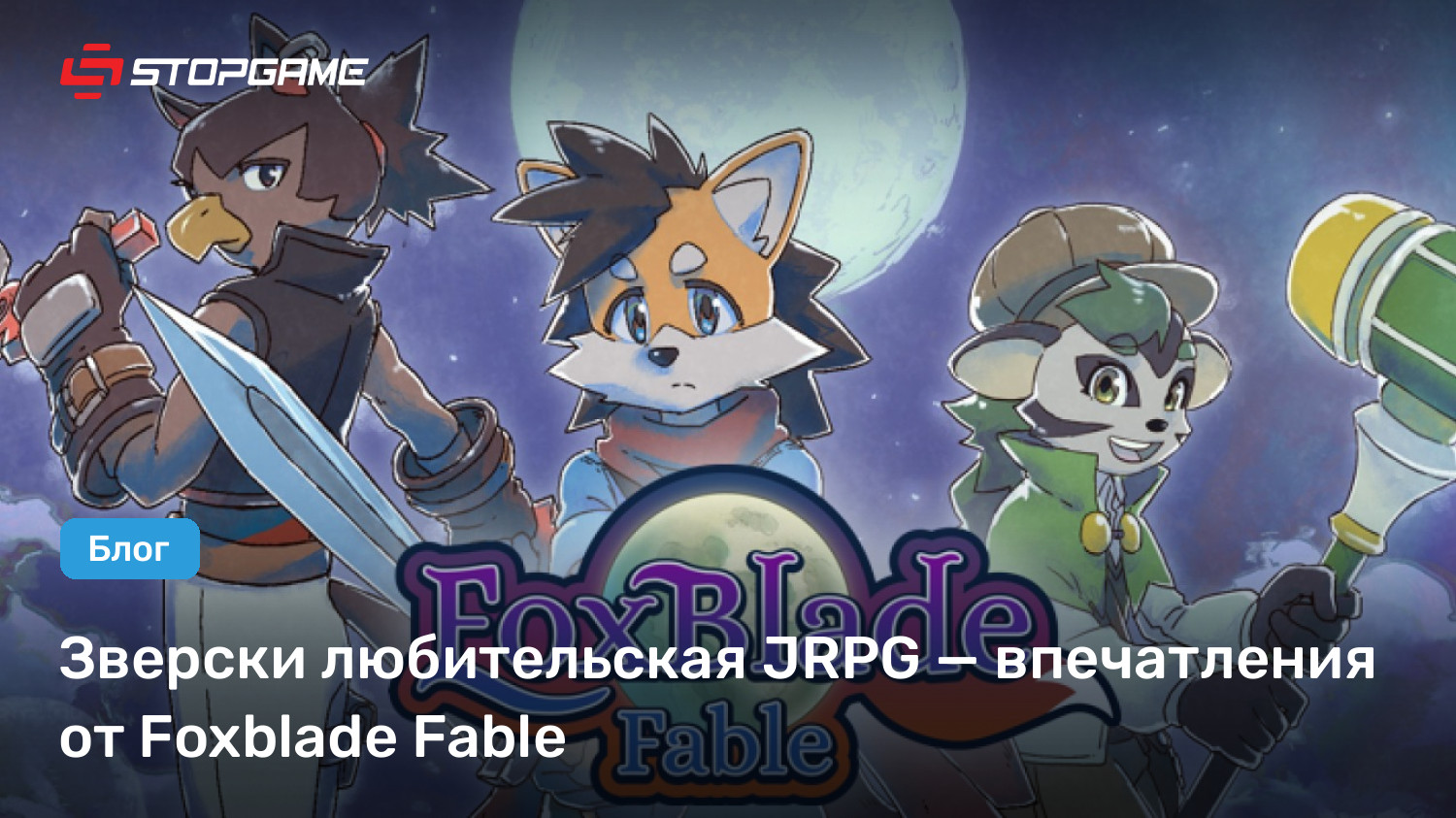 Зверски любительская JRPG — впечатления от Foxblade Fable | StopGame