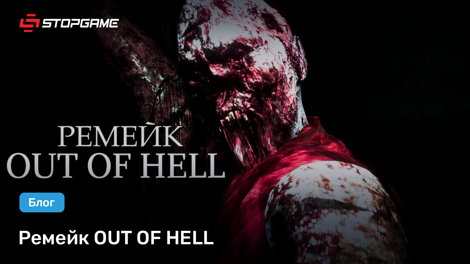Ремейк OUT OF HELL | StopGame