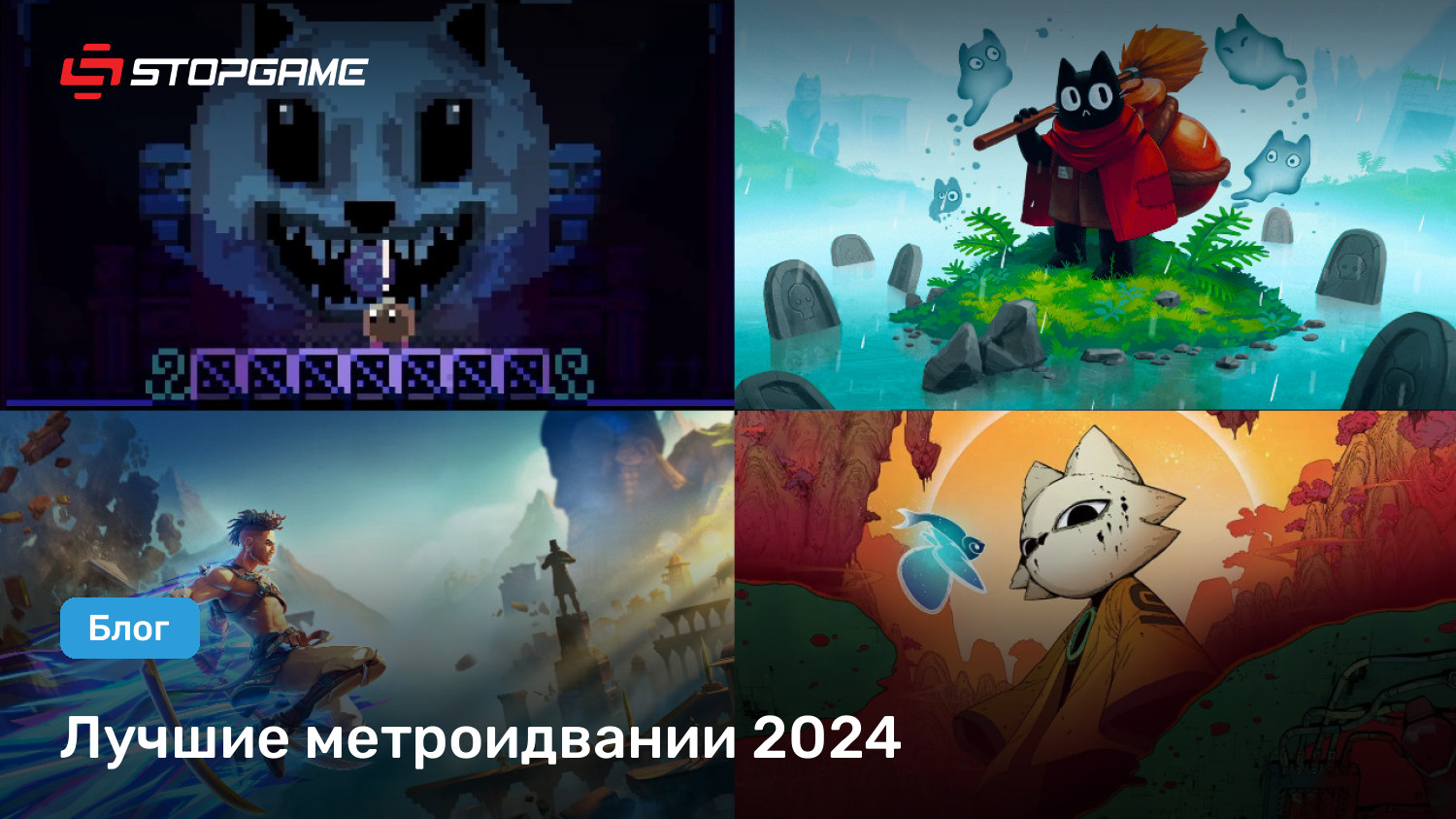 Лучшие метроидвании 2024 | StopGame