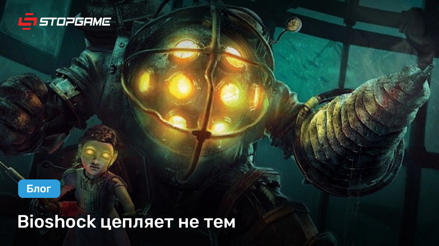 Bioshock цепляет не тем | StopGame