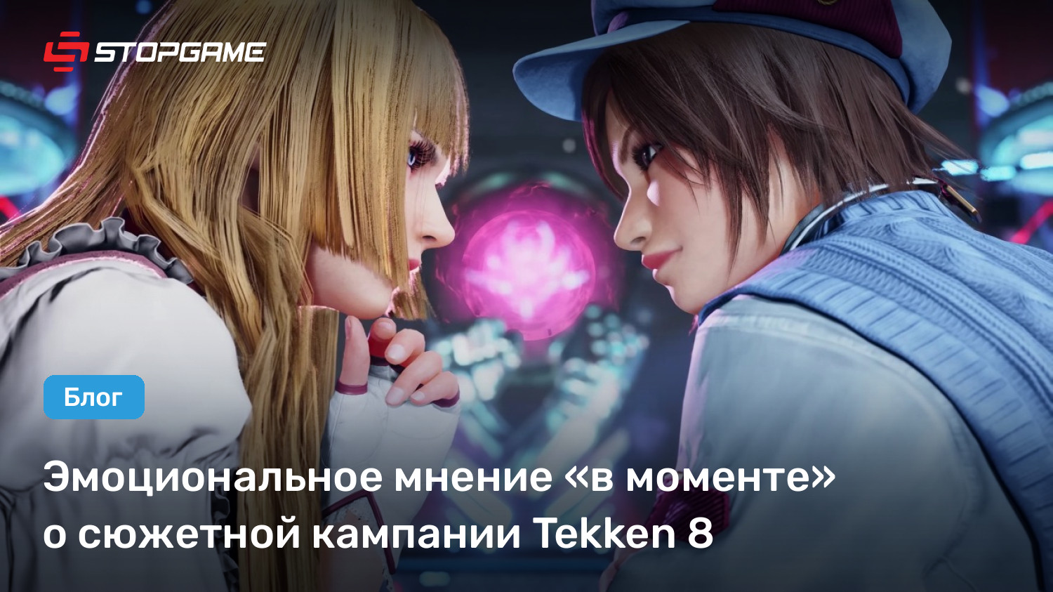 Эмоциональное мнение «в моменте» о сюжетной кампании Tekken 8 | StopGame