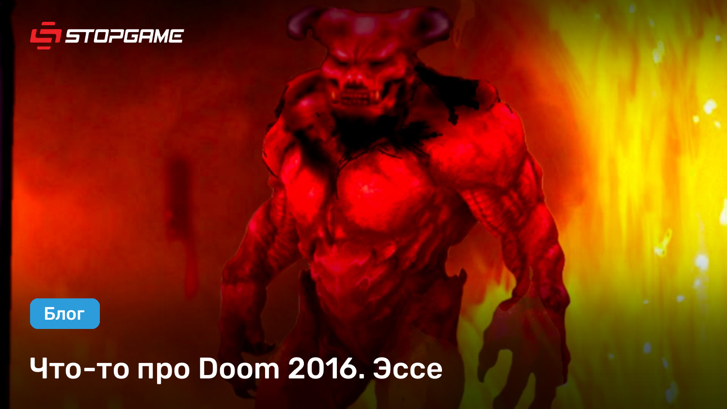 Что-то про Doom 2016. Эссе | StopGame