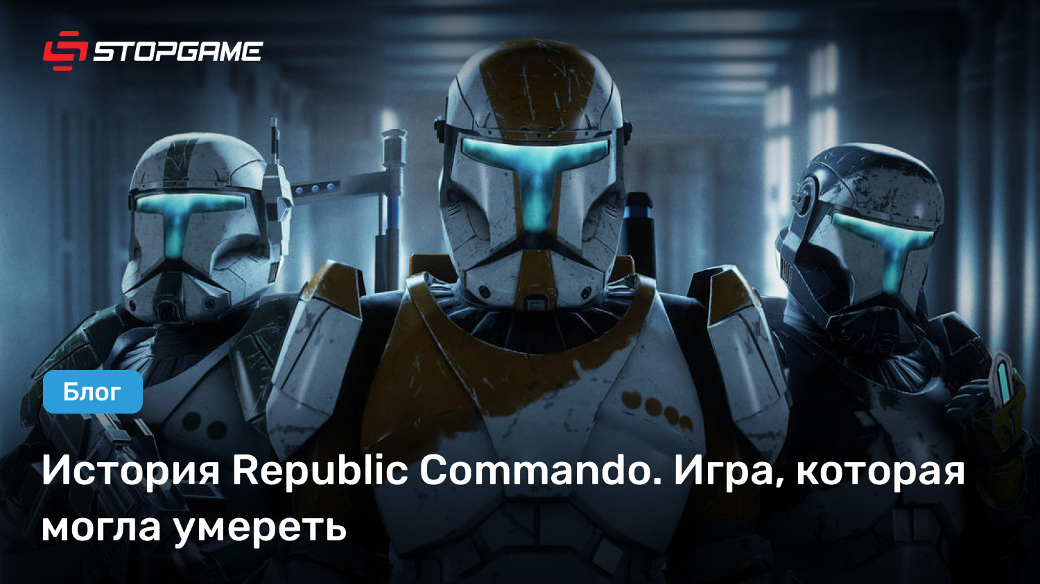 История Republic Commando. Игра, которая могла умереть | StopGame