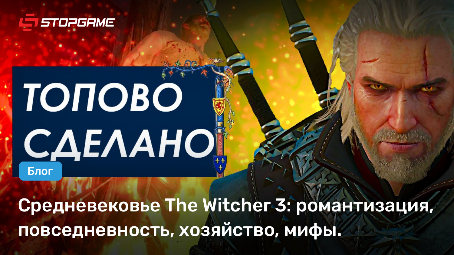 Средневековье The Witcher 3: романтизация, повседневность, хозяйство, мифы. | StopGame