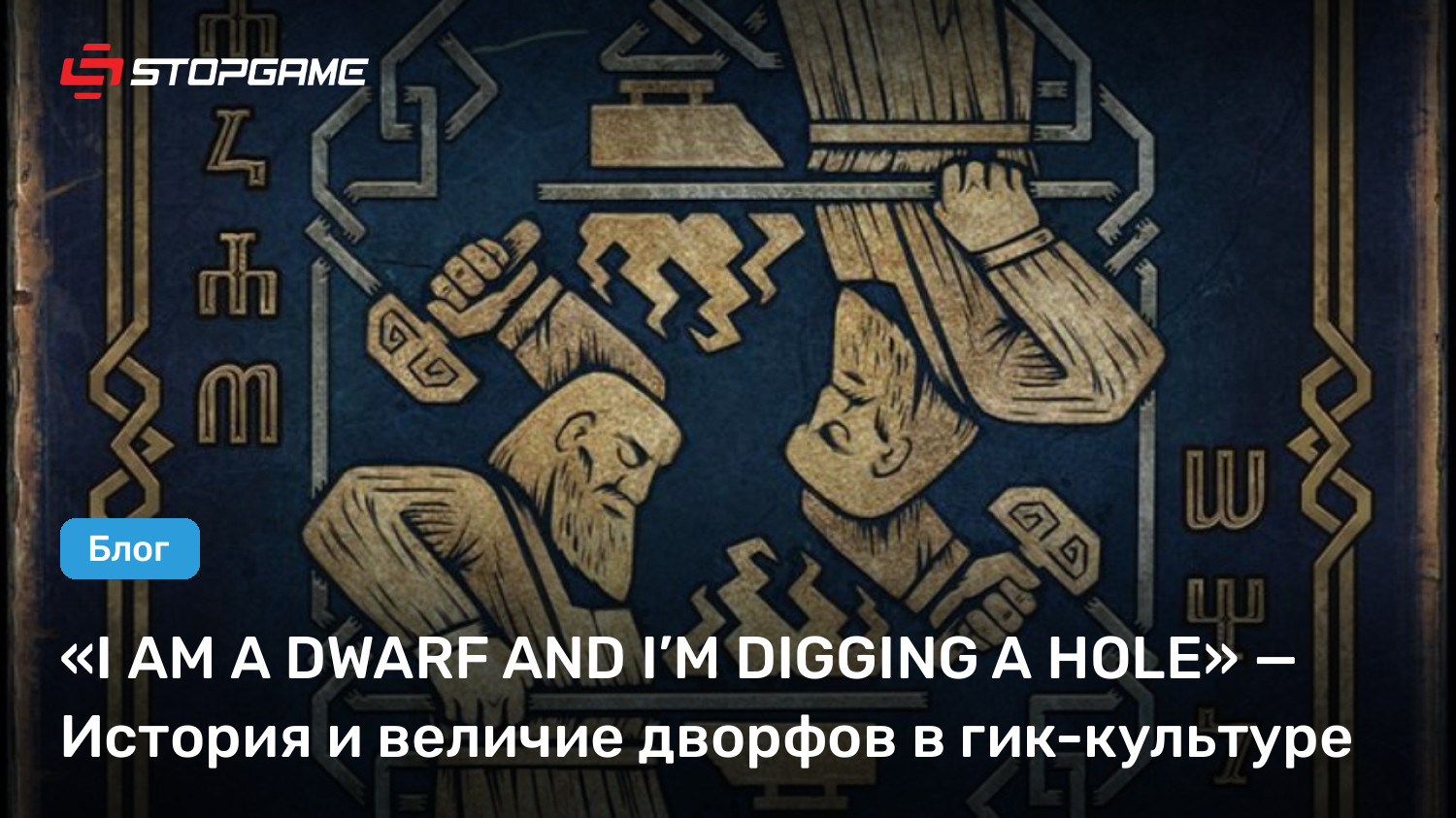 «I AM A DWARF AND I’M DIGGING A HOLE» — История и величие дворфов в гик ...