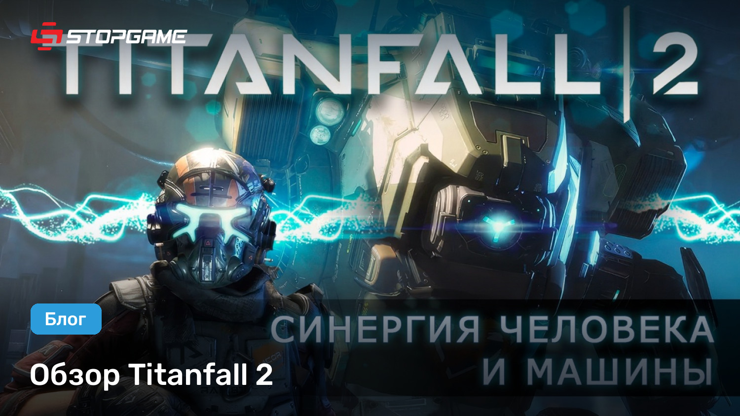 Обзор Titanfall 2 | StopGame