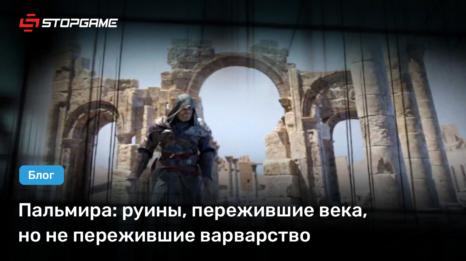 Пальмира: руины, пережившие века, но не пережившие варварство | StopGame