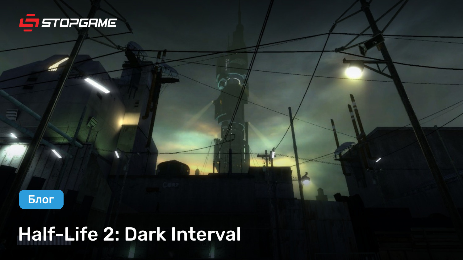Half-Life 2: Dark Interval | StopGame