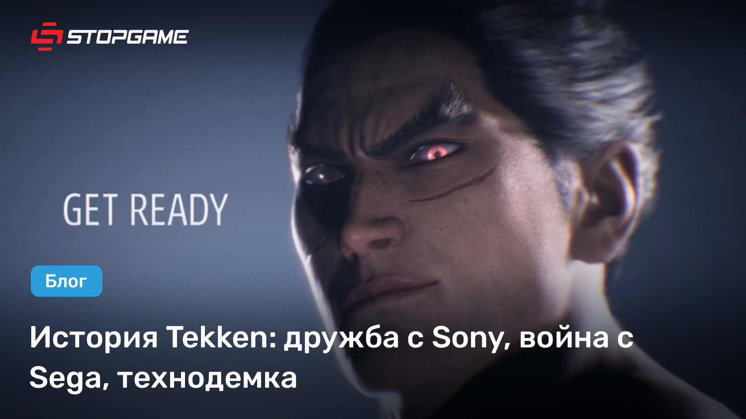История Tekken: дружба с Sony, война с Sega, технодемка | StopGame