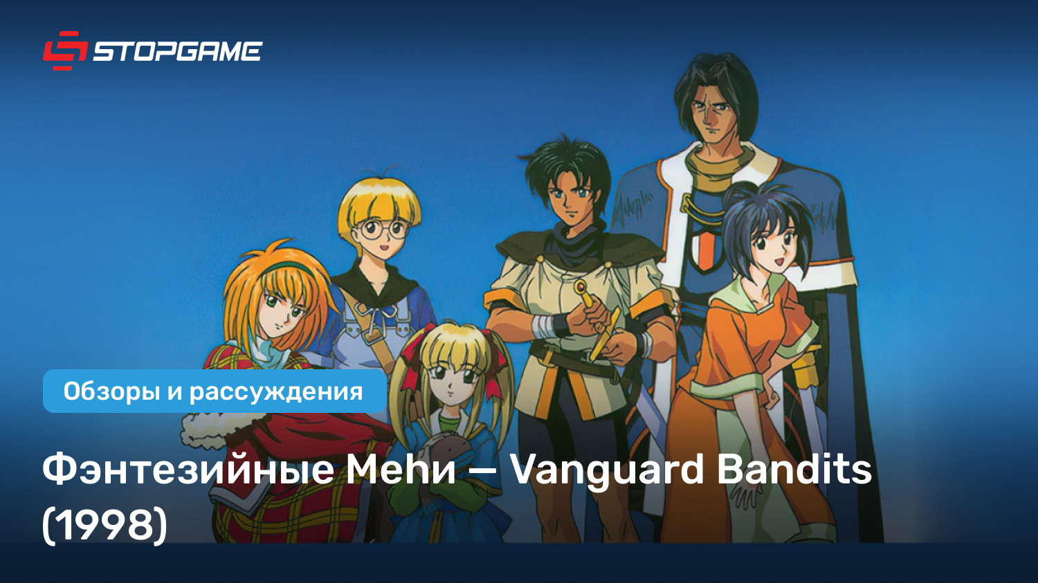 Фэнтезийные Mehи — Vanguard Bandits (1998) | StopGame