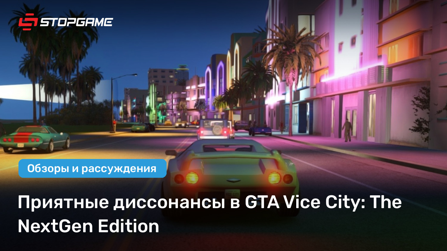 Приятные диссонансы в GTA Vice City: The NextGen Edition | StopGame