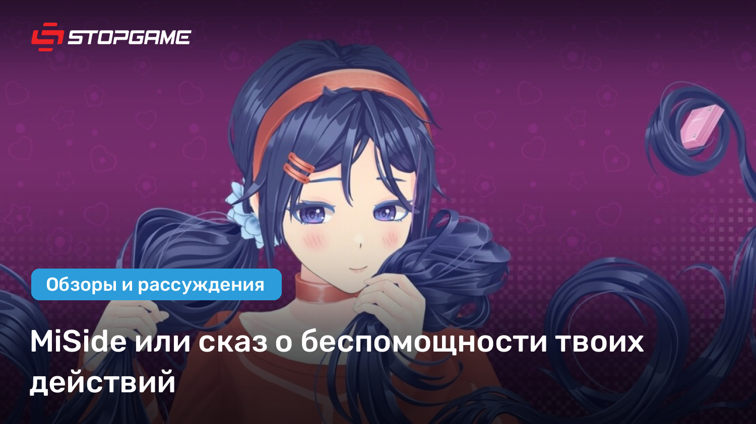 MiSide или сказ о беспомощности твоих действий | StopGame